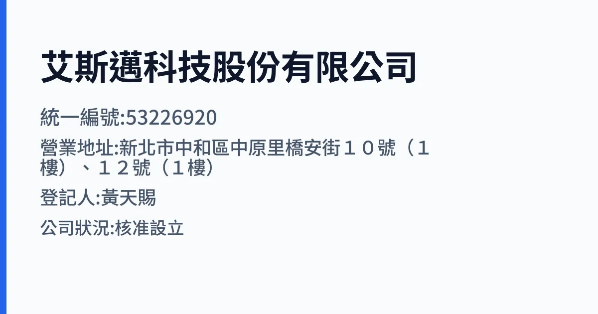 艾斯邁科技股份有限公司 - 統編 53226920(新北市) 公司登記資料與營業項目詳細圖表