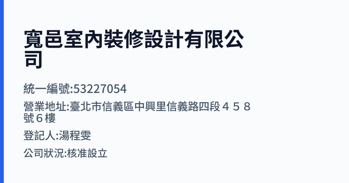 寬邑室內裝修設計有限公司 - 統編 53227054(臺北市) 公司登記資料與營業項目詳細圖表
