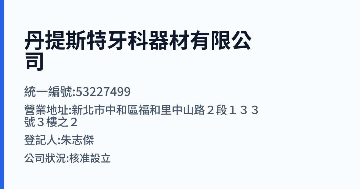 丹提斯特牙科器材有限公司 - 統編 53227499(新北市) 公司登記資料與營業項目詳細圖表