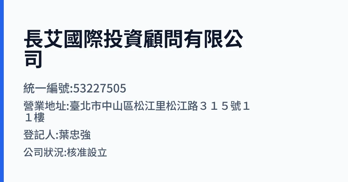 長艾國際投資顧問有限公司 - 統編 53227505(臺北市) 公司登記資料與營業項目詳細圖表