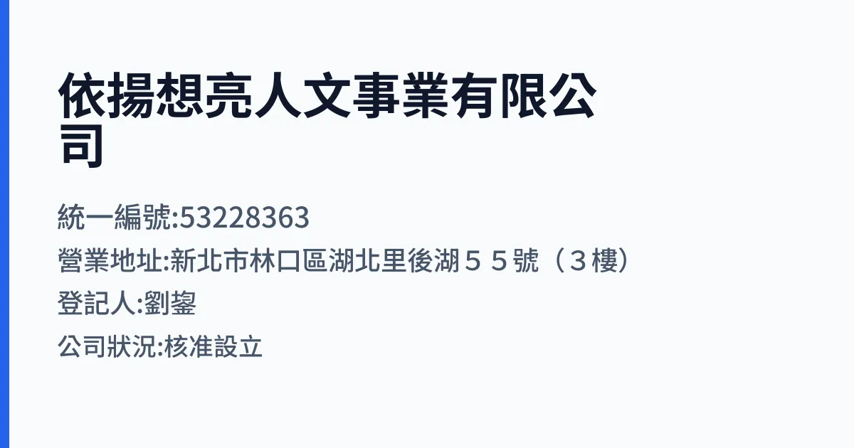 依揚想亮人文事業有限公司 - 統編 53228363(新北市) 公司登記資料與營業項目詳細圖表