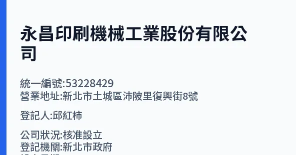 永昌印刷機械工業股份有限公司的照片-統編 53228429(新北市) 公司登記資料與營業項目詳細圖表