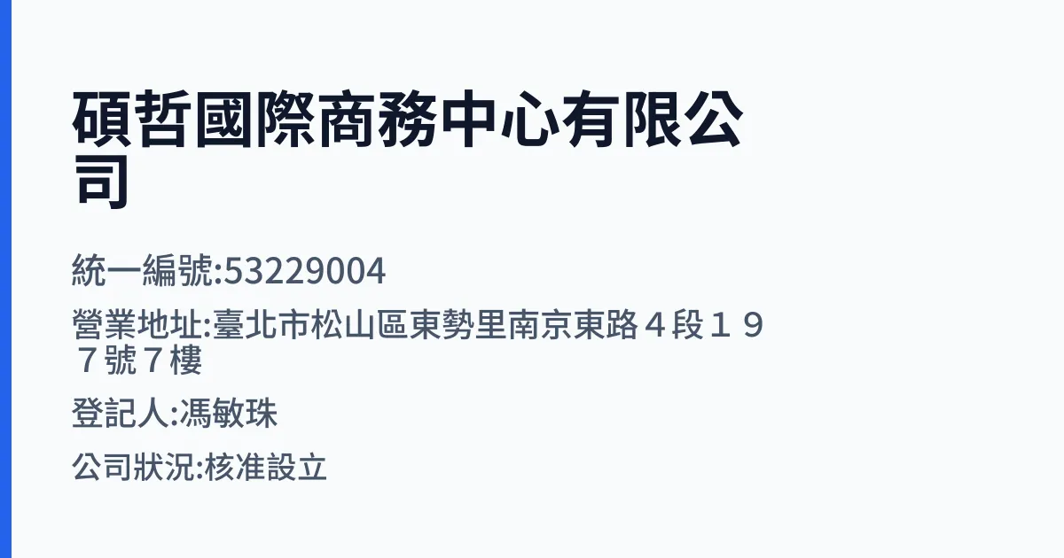 碩哲國際商務中心有限公司 - 統編 53229004(臺北市) 公司登記資料與營業項目詳細圖表