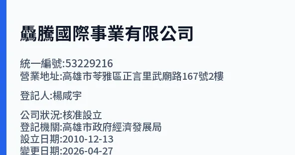 驫騰國際事業有限公司的照片-統編 53229216(高雄市) 公司登記資料與營業項目詳細圖表