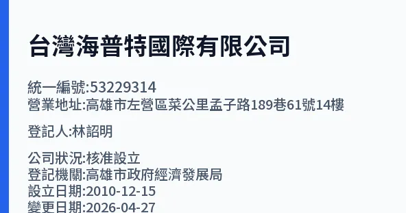 台灣海普特國際有限公司的照片-統編 53229314(高雄市) 公司登記資料與營業項目詳細圖表