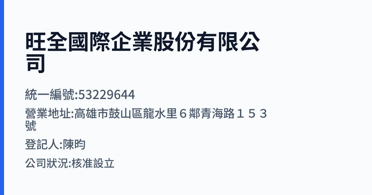 旺全國際企業股份有限公司 - 統編 53229644(高雄市) 公司登記資料與營業項目詳細圖表