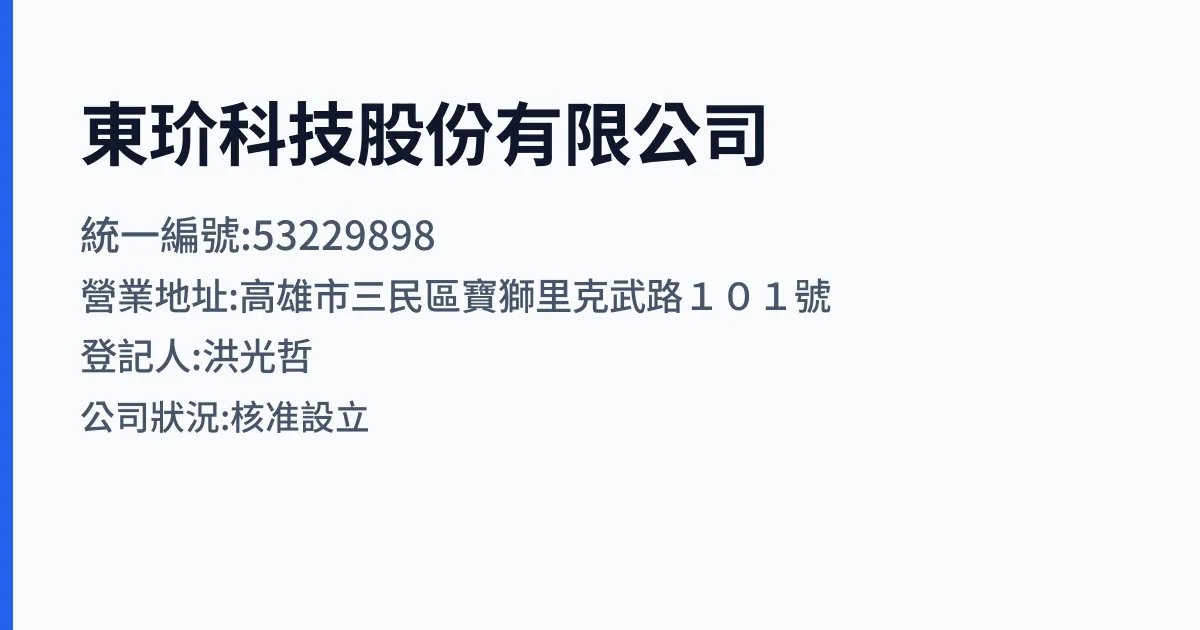 東玠科技股份有限公司 - 統編 53229898(高雄市) 公司登記資料與營業項目詳細圖表