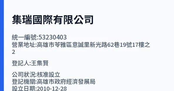 集瑞國際有限公司的照片-統編 53230403(高雄市) 公司登記資料與營業項目詳細圖表