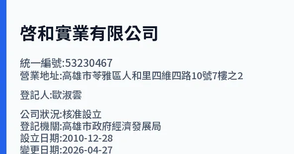 啓和實業有限公司的照片-統編 53230467(高雄市) 公司登記資料與營業項目詳細圖表