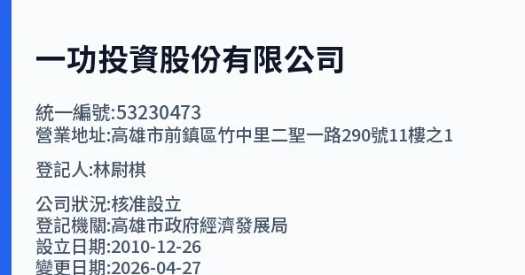 一功投資股份有限公司的照片-統編 53230473(高雄市) 公司登記資料與營業項目詳細圖表