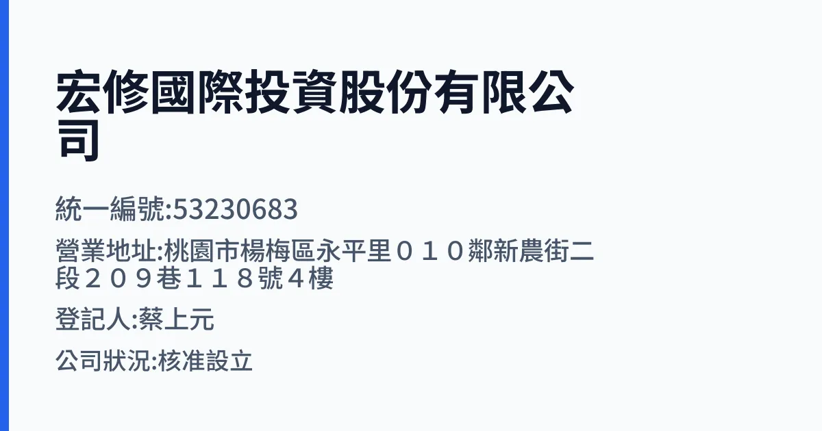 宏修國際投資股份有限公司 - 統編 53230683（桃園市） 公司登記資料與營業項目詳細圖表
