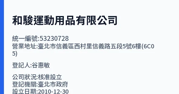 和駿運動用品有限公司的照片-統編 53230728(臺北市) 公司登記資料與營業項目詳細圖表