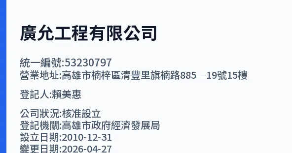 廣允工程有限公司的照片-統編 53230797(高雄市) 公司登記資料與營業項目詳細圖表