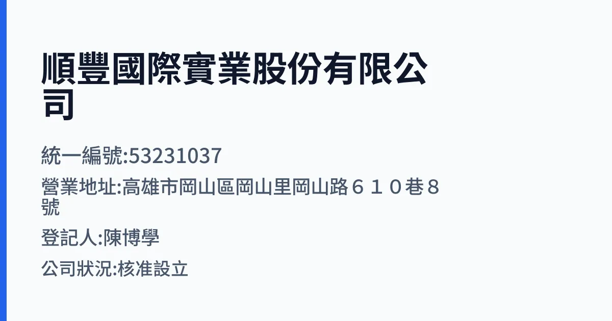 順豐國際實業股份有限公司 - 統編 53231037(高雄市) 公司登記資料與營業項目詳細圖表