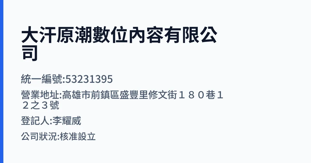 大汗原潮數位內容有限公司 - 統編 53231395(高雄市) 公司登記資料與營業項目詳細圖表