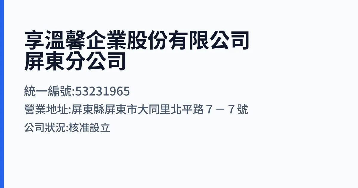 享溫馨企業股份有限公司屏東分公司 - 統編 53231965(屏東縣) 公司登記資料與營業項目詳細圖表
