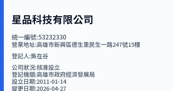 星品科技有限公司的照片-統編 53232330(高雄市) 公司登記資料與營業項目詳細圖表