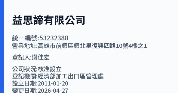 益思諦有限公司的照片-統編 53232388(高雄市) 公司登記資料與營業項目詳細圖表