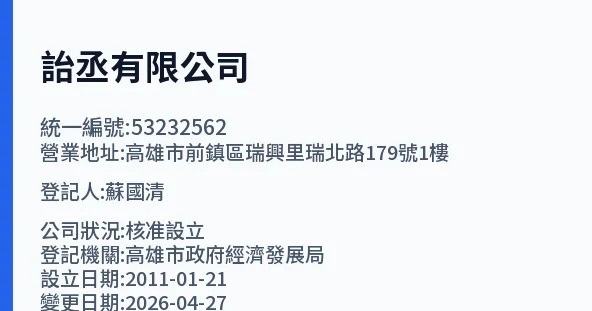 詒丞有限公司的照片-統編 53232562(高雄市) 公司登記資料與營業項目詳細圖表