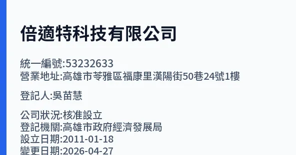 倍適特科技有限公司的照片-統編 53232633(高雄市) 公司登記資料與營業項目詳細圖表