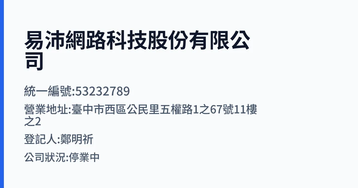易沛網路科技股份有限公司 - 統編 53232789(臺中市) 公司登記資料與營業項目詳細圖表