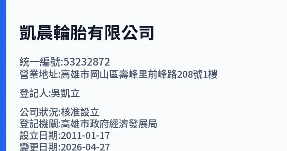 凱晨輪胎有限公司的照片-統編 53232872(高雄市) 公司登記資料與營業項目詳細圖表