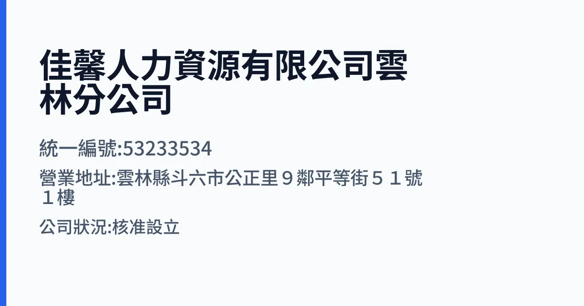 佳馨人力資源有限公司雲林分公司 - 統編 53233534(雲林縣) 公司登記資料與營業項目詳細圖表