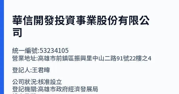 華信開發投資事業股份有限公司的照片-統編 53234105(高雄市) 公司登記資料與營業項目詳細圖表