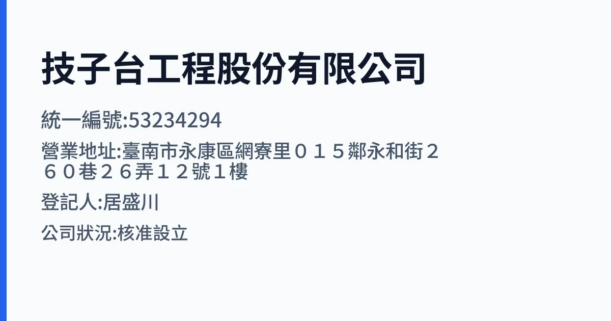 技子台工程股份有限公司 - 統編 53234294(臺南市) 公司登記資料與營業項目詳細圖表