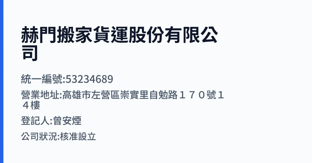 赫門搬家貨運股份有限公司 - 統編 53234689(高雄市) 公司登記資料與營業項目詳細圖表