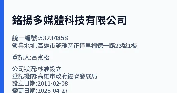 銘揚多媒體科技有限公司的照片-統編 53234858(高雄市) 公司登記資料與營業項目詳細圖表