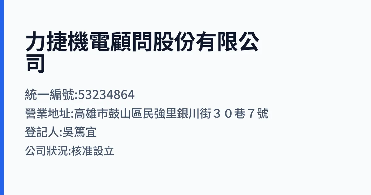 力捷機電顧問股份有限公司 - 統編 53234864(高雄市) 公司登記資料與營業項目詳細圖表