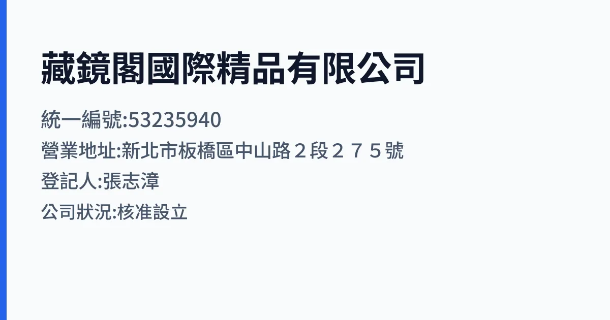 藏鏡閣國際精品有限公司 - 統編 53235940(新北市) 公司登記資料與營業項目詳細圖表