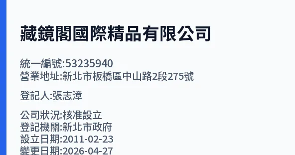 藏鏡閣國際精品有限公司的照片-統編 53235940(新北市) 公司登記資料與營業項目詳細圖表