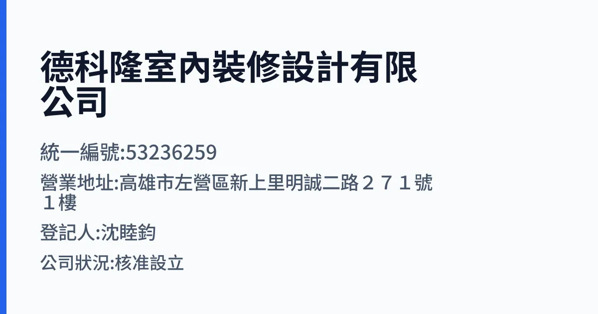 德科隆室內裝修設計有限公司 - 統編 53236259(高雄市) 公司登記資料與營業項目詳細圖表