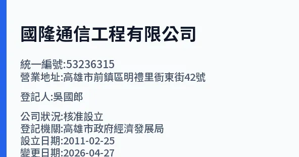 國隆通信工程有限公司的照片-統編 53236315(高雄市) 公司登記資料與營業項目詳細圖表