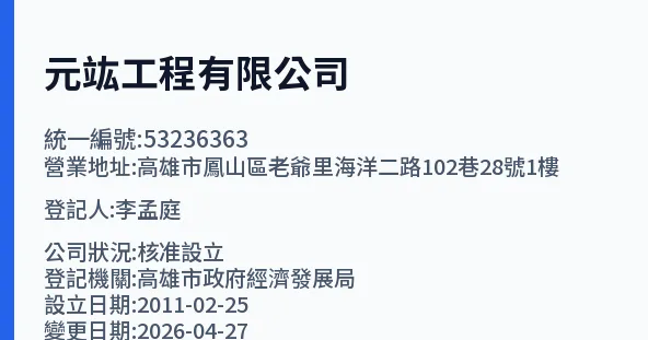 元竑工程有限公司的照片-統編 53236363(高雄市) 公司登記資料與營業項目詳細圖表