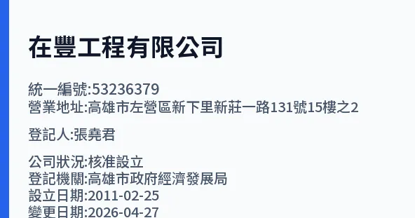 在豐工程有限公司的照片-統編 53236379(高雄市) 公司登記資料與營業項目詳細圖表
