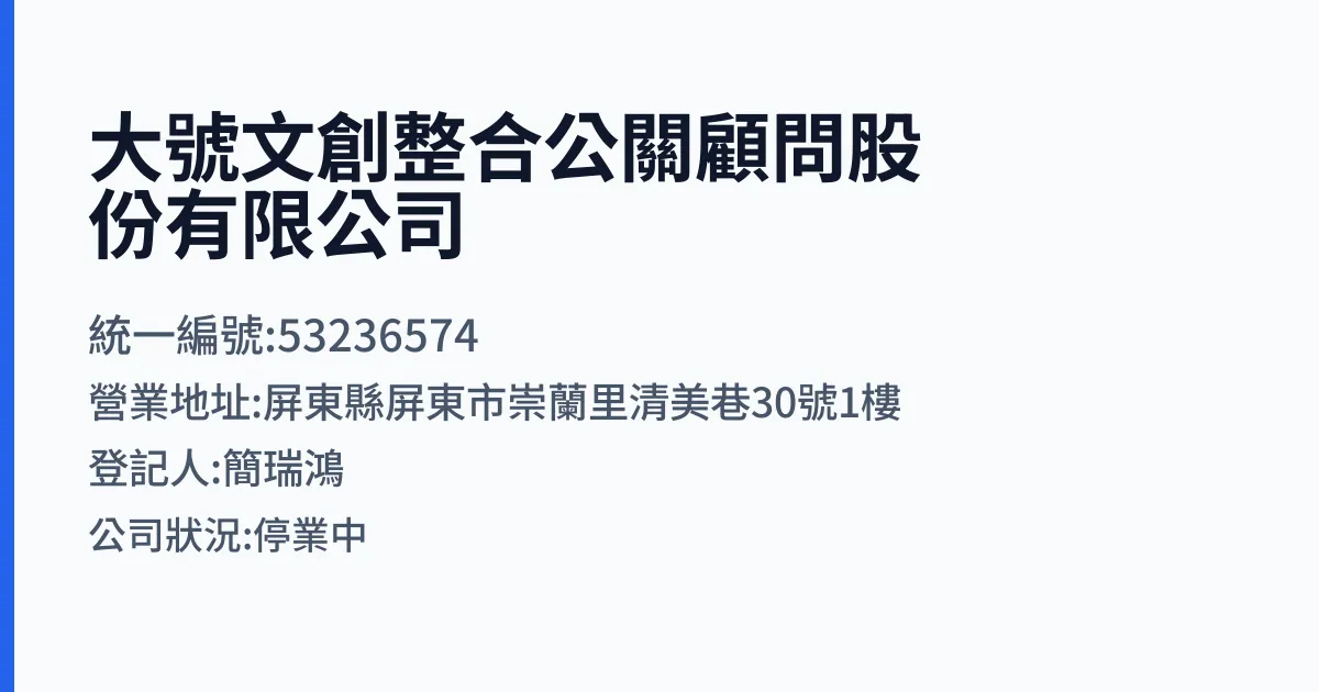 大號文創整合公關顧問股份有限公司 - 統編 53236574(屏東縣) 公司登記資料與營業項目詳細圖表