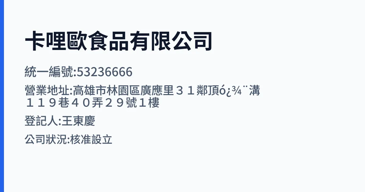 卡哩歐食品有限公司 - 統編 53236666(高雄市) 公司登記資料與營業項目詳細圖表