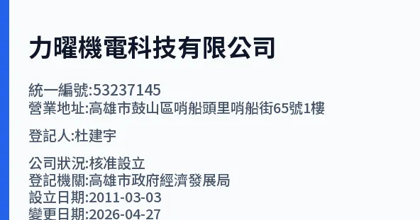 力曜機電科技有限公司的照片-統編 53237145(高雄市) 公司登記資料與營業項目詳細圖表