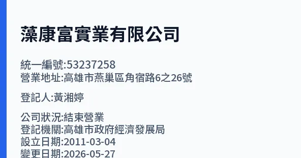 藻康富實業有限公司的照片-統編 53237258(高雄市) 公司登記資料與營業項目詳細圖表