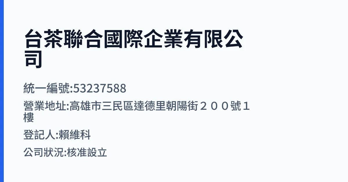 台茶聯合國際企業有限公司 - 統編 53237588(高雄市) 公司登記資料與營業項目詳細圖表