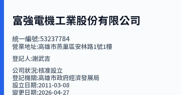 富強電機工業股份有限公司的照片-統編 53237784(高雄市) 公司登記資料與營業項目詳細圖表