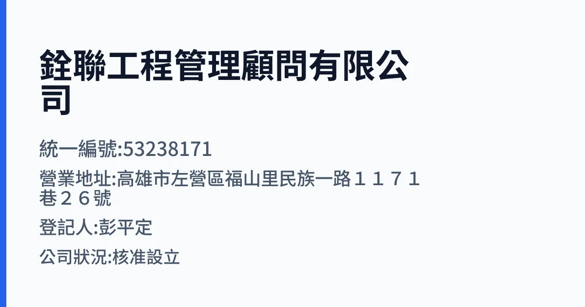 銓聯工程管理顧問有限公司 - 統編 53238171(高雄市) 公司登記資料與營業項目詳細圖表