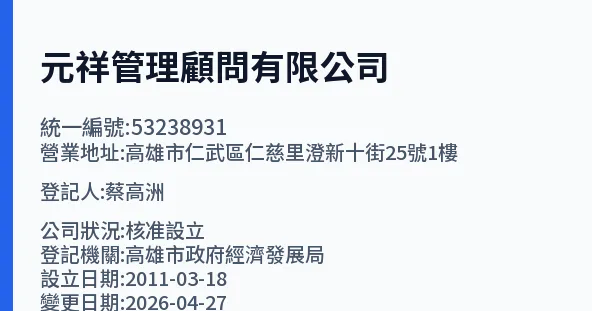 元祥管理顧問有限公司的照片-統編 53238931(高雄市) 公司登記資料與營業項目詳細圖表