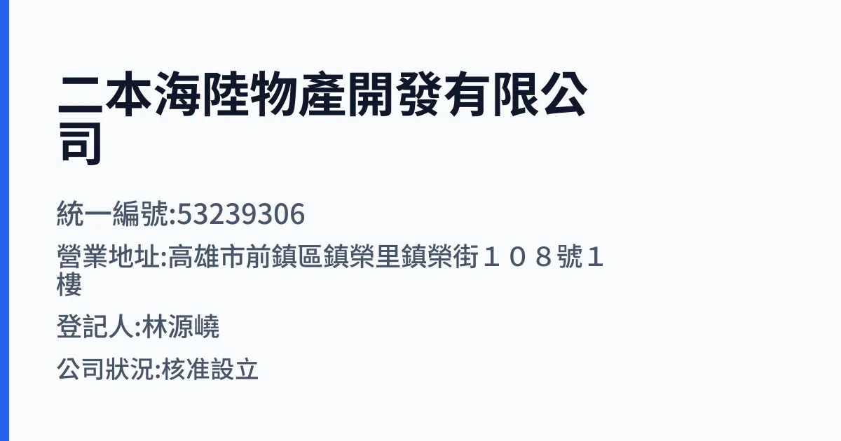 二本海陸物產開發有限公司 - 統編 53239306(高雄市) 公司登記資料與營業項目詳細圖表