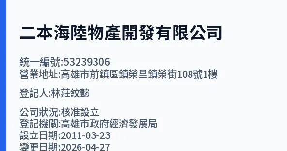 二本海陸物產開發有限公司的照片-統編 53239306(高雄市) 公司登記資料與營業項目詳細圖表
