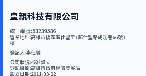 皇親科技有限公司的照片-統編 53239586(高雄市) 公司登記資料與營業項目詳細圖表