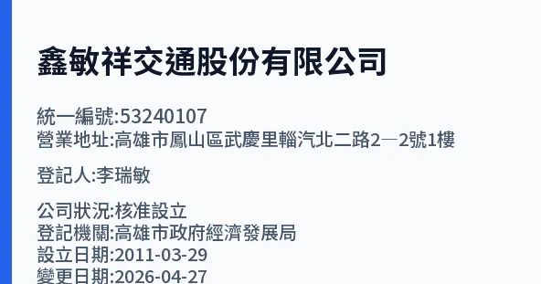 鑫敏祥交通股份有限公司的照片-統編 53240107(高雄市) 公司登記資料與營業項目詳細圖表